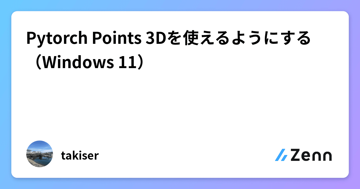 Pytorch Points 3Dを使えるようにする（Windows 11）