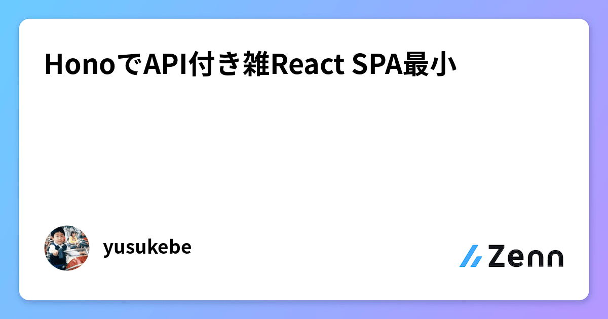 HonoでAPI付き雑React SPA最小