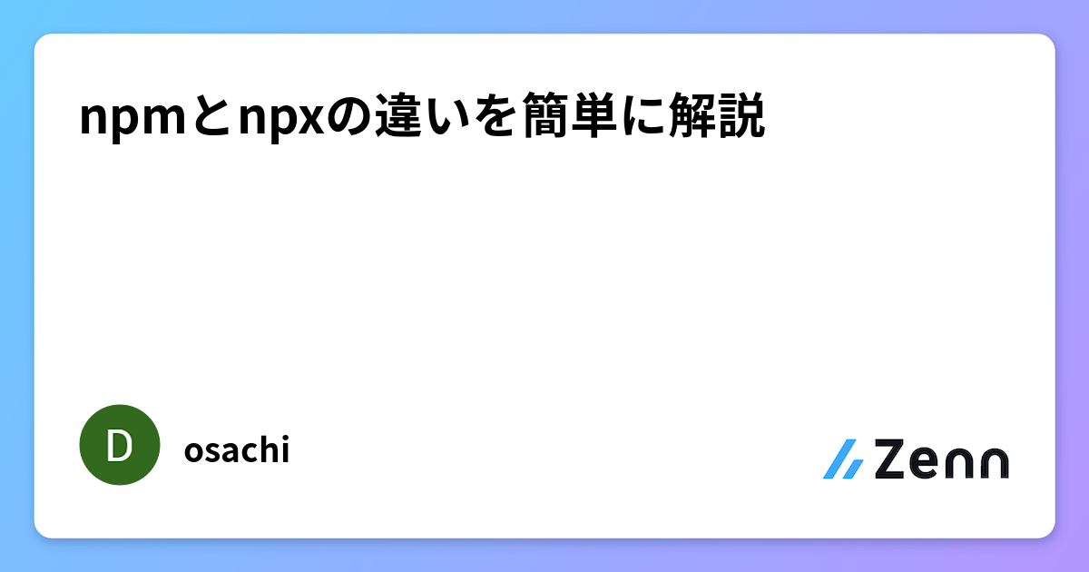 npmとnpxの違いを簡単に解説