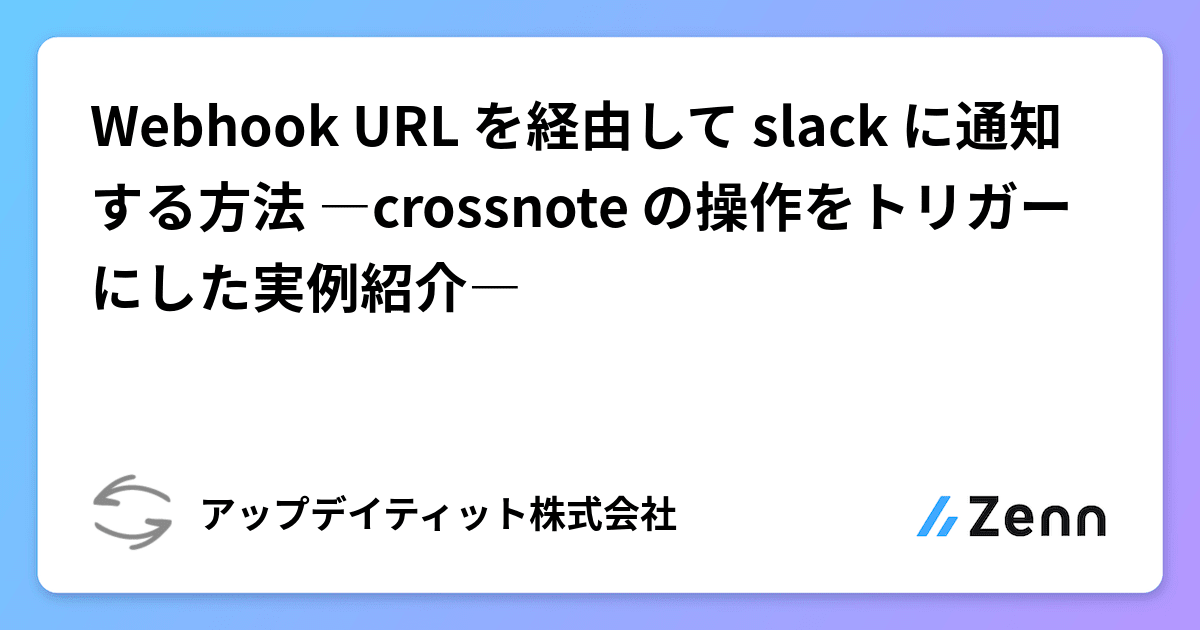Webhook URL を経由して slack に通知する方法 ―crossnote の操作をトリガーにした実例紹介―