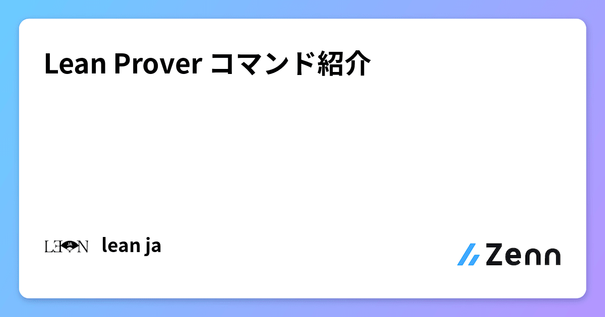 Lean Prover コマンド紹介