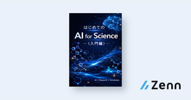 第1章: AI for Scienceとは何か｜はじめての AI for Science (入門編)