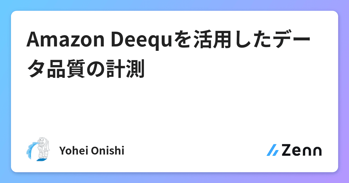 Amazon Deequを活用したデータ品質の計測