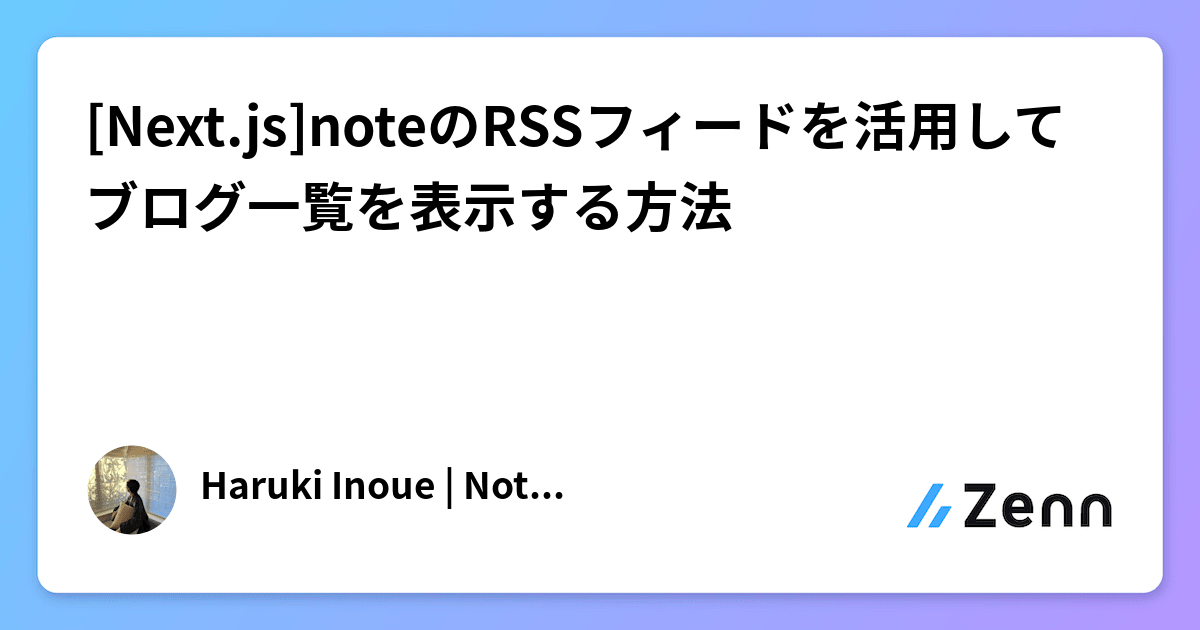 [Next.js]noteのRSSフィードを活用してブログ一覧を表示する方法