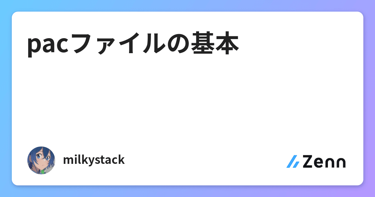 pacファイルの基本