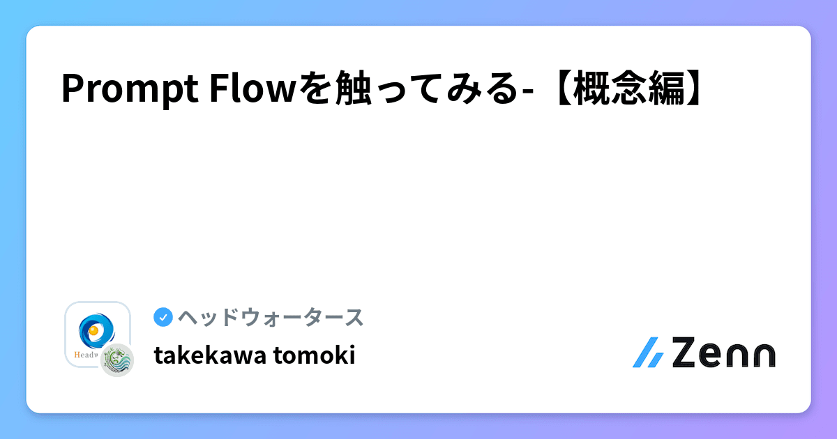 Prompt Flowを触ってみる-【概念編】