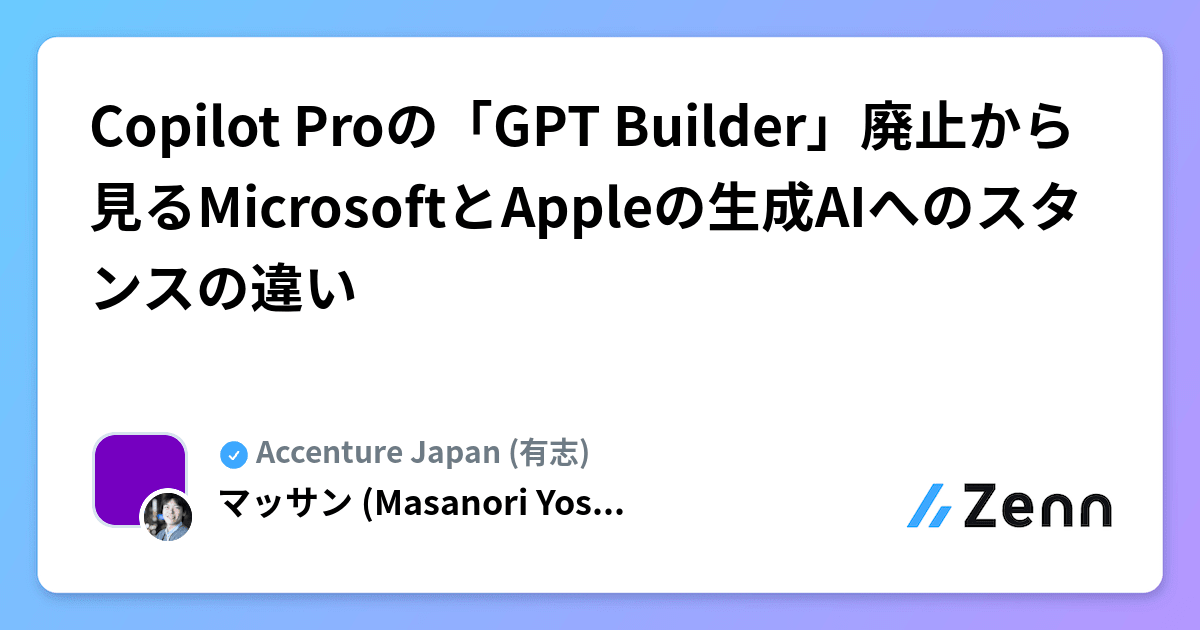 Copilot Proの「GPT Builder」廃止から見るMicrosoftとAppleの生成AIへのスタンスの違い