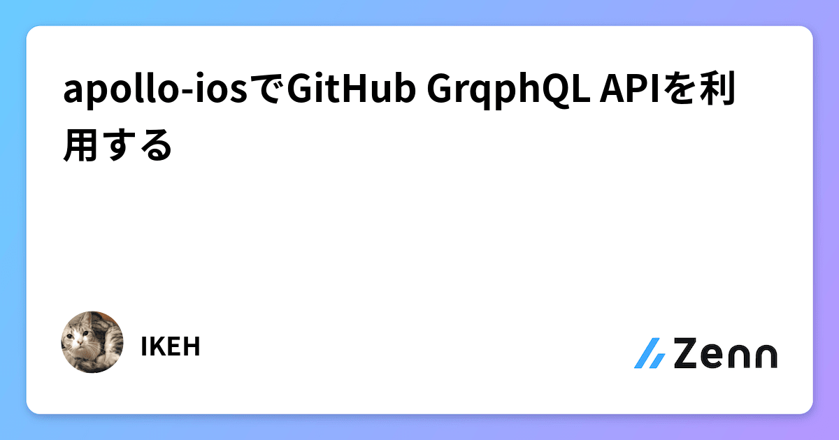 apollo-iosでGitHub GrqphQL APIを利用する