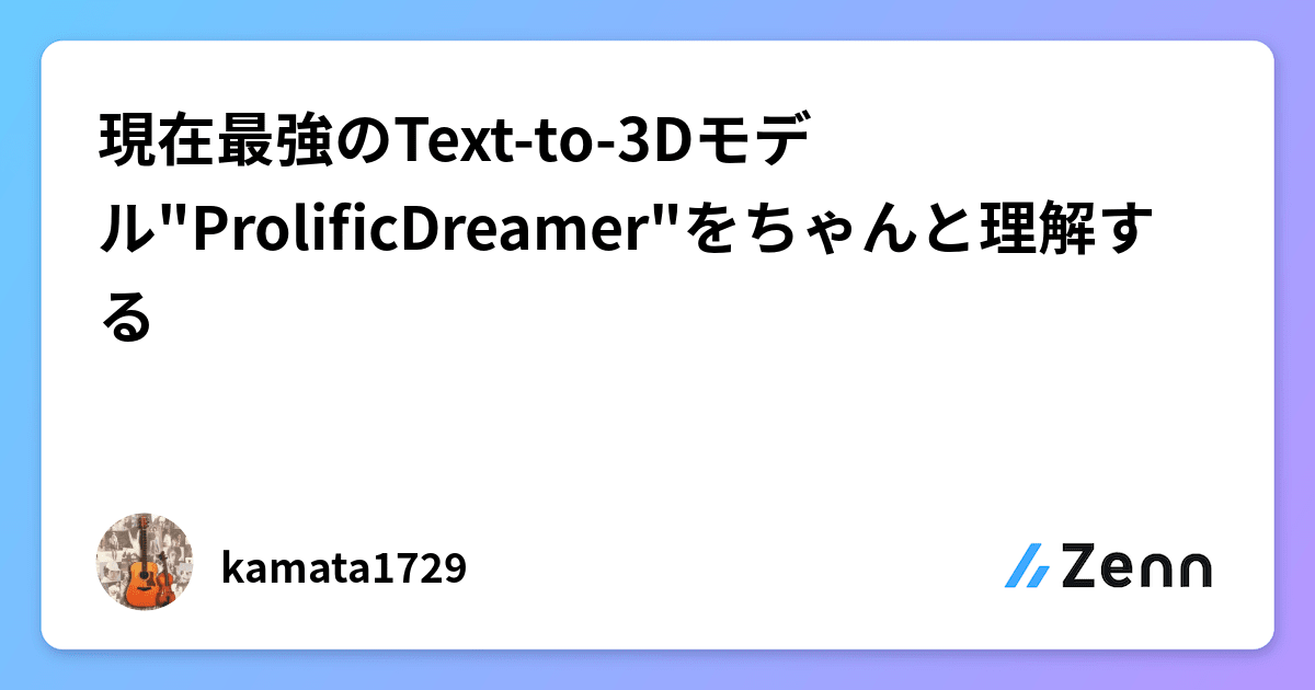 現在最強のText-to-3Dモデル"ProlificDreamer"をちゃんと理解する