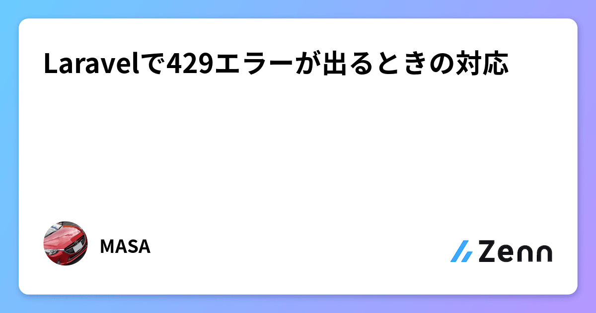 Laravelで429エラーが出るときの対応