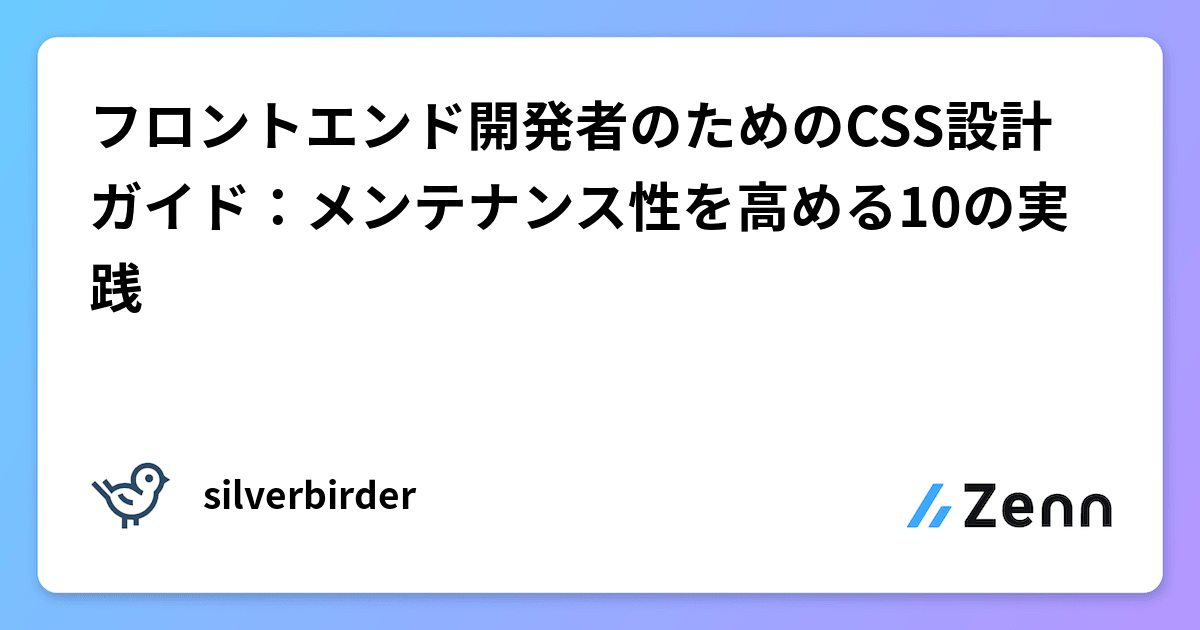 フロントエンド開発者のためのCSS設計ガイド：メンテナンス性を高める10の実践