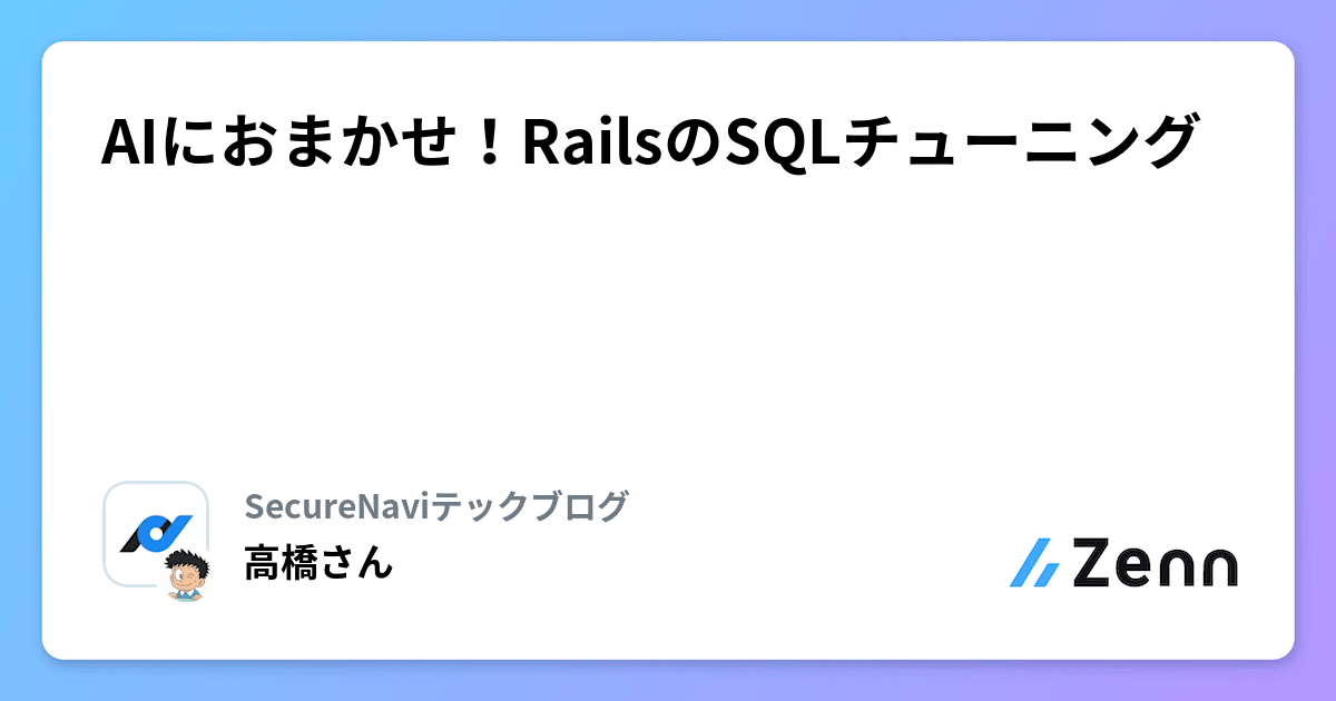 AIにおまかせ！RailsのSQLチューニング