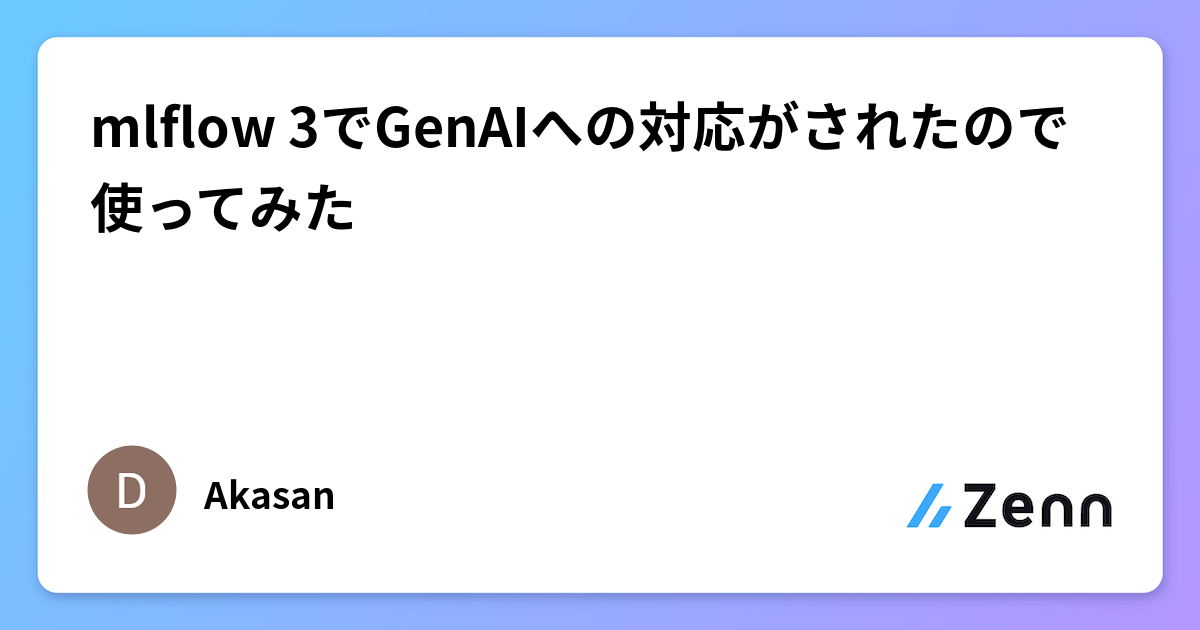 mlflow 3でGenAIへの対応がされたので使ってみた