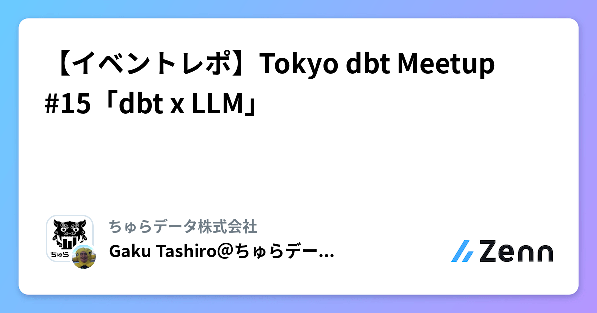 【イベントレポ】Tokyo dbt Meetup #15「dbt x LLM」