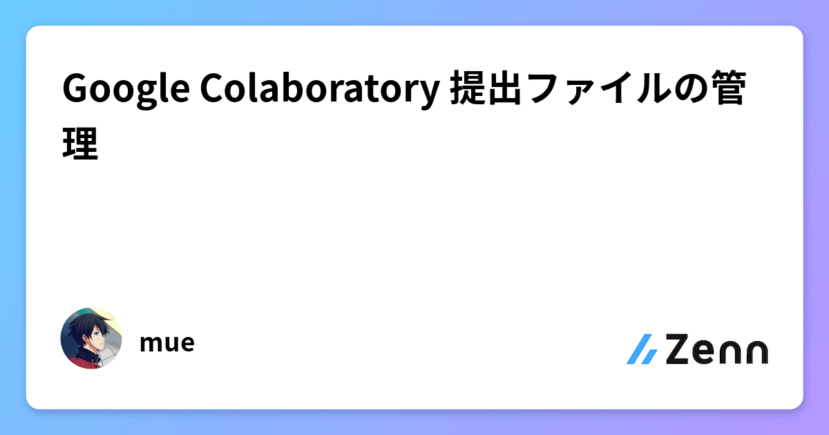 Google Colaboratory 提出ファイルの管理