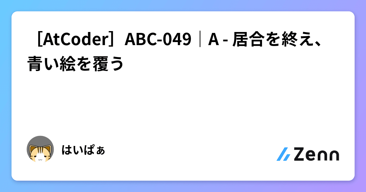 [AtCoder]ABC-049｜A - 居合を終え、青い絵を覆う