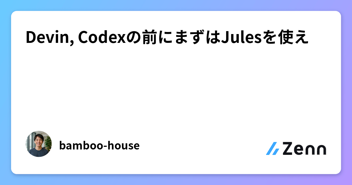 Devin, Codexの前にまずはJulesを使え