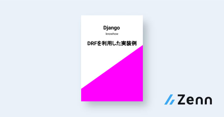 DRFを利用した実装例