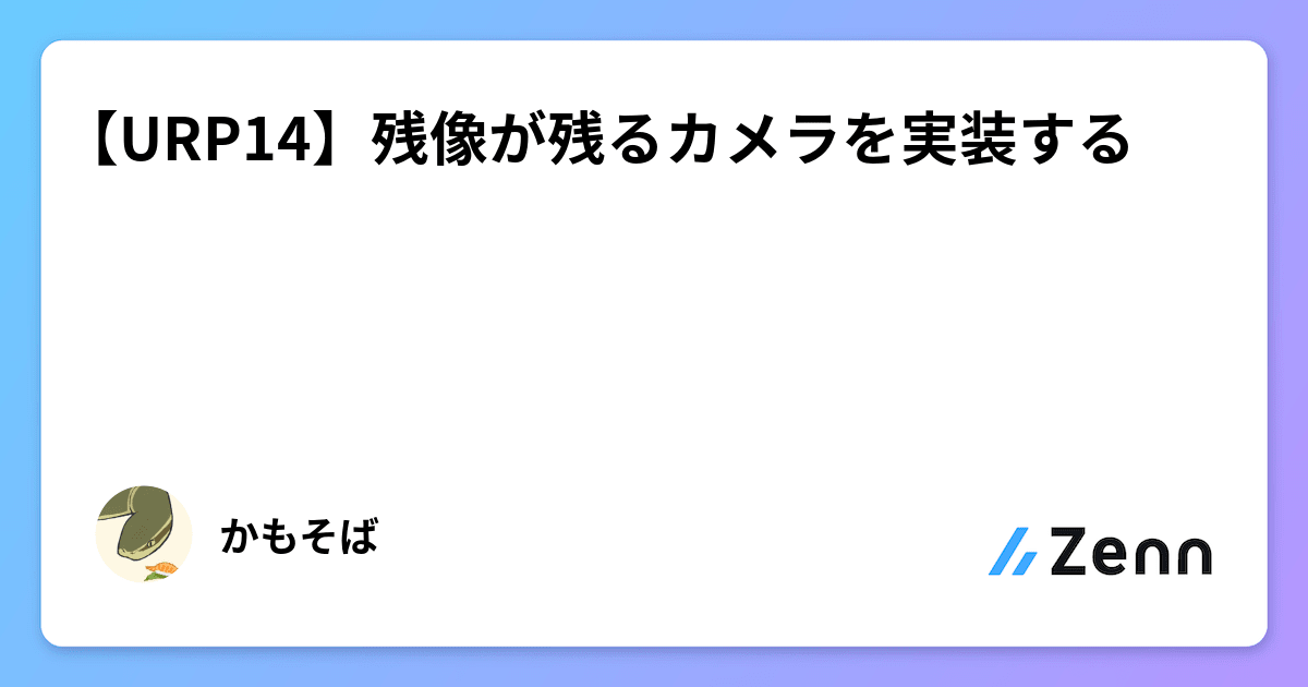 【URP14】残像が残るカメラを実装する