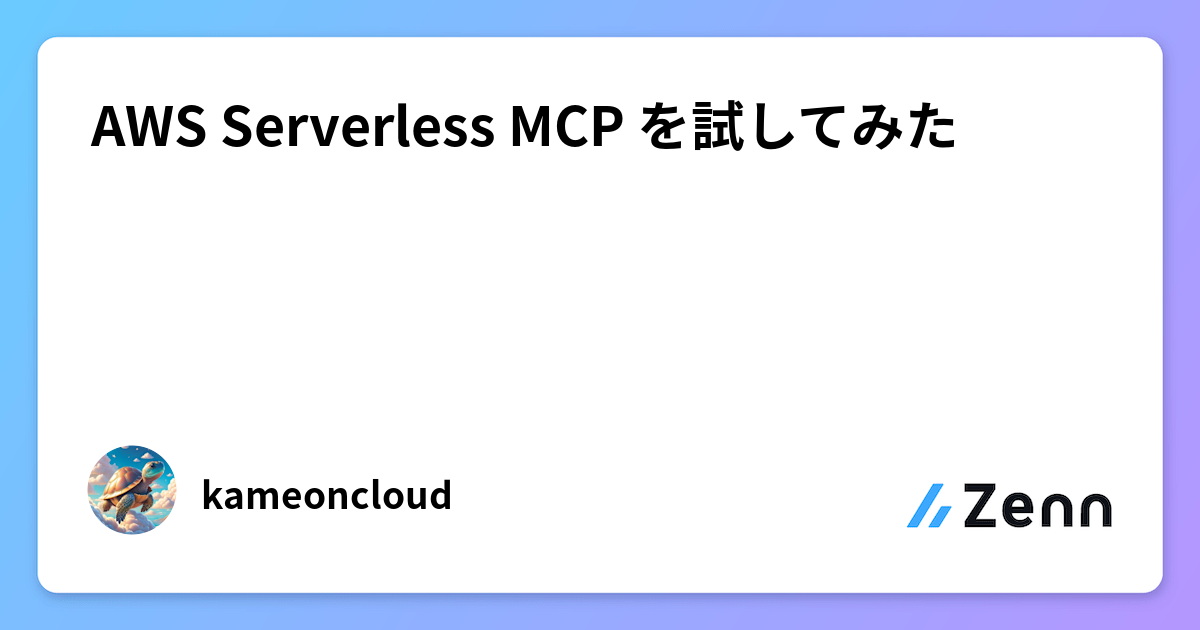 AWS Serverless MCP を試してみた