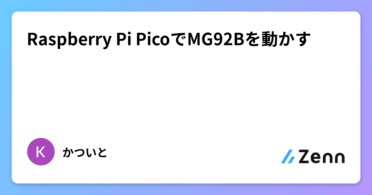 Raspberry Pi PicoでMG92Bを動かす
