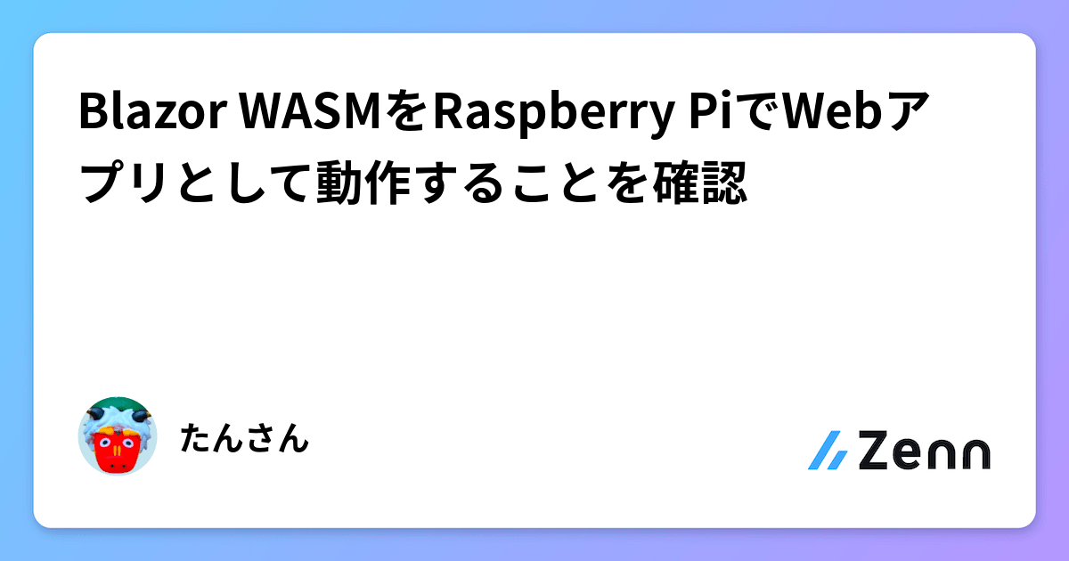 Blazor WASMをRaspberry PiでWebアプリとして動作することを確認