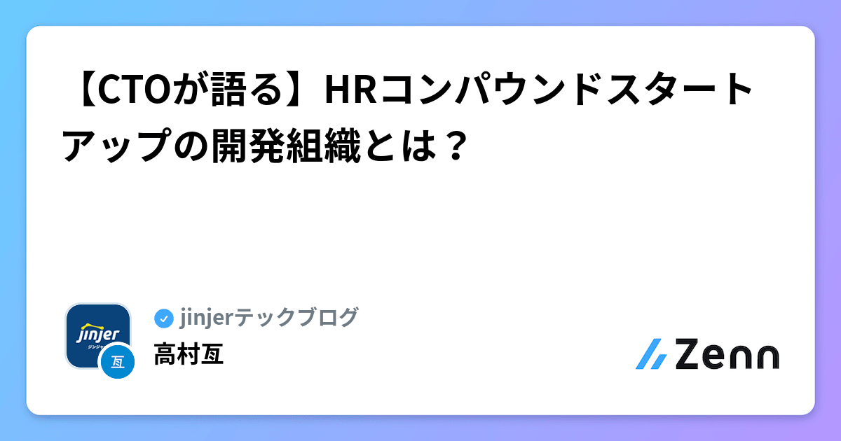 【CTOが語る】HRコンパウンドスタートアップの開発組織とは？