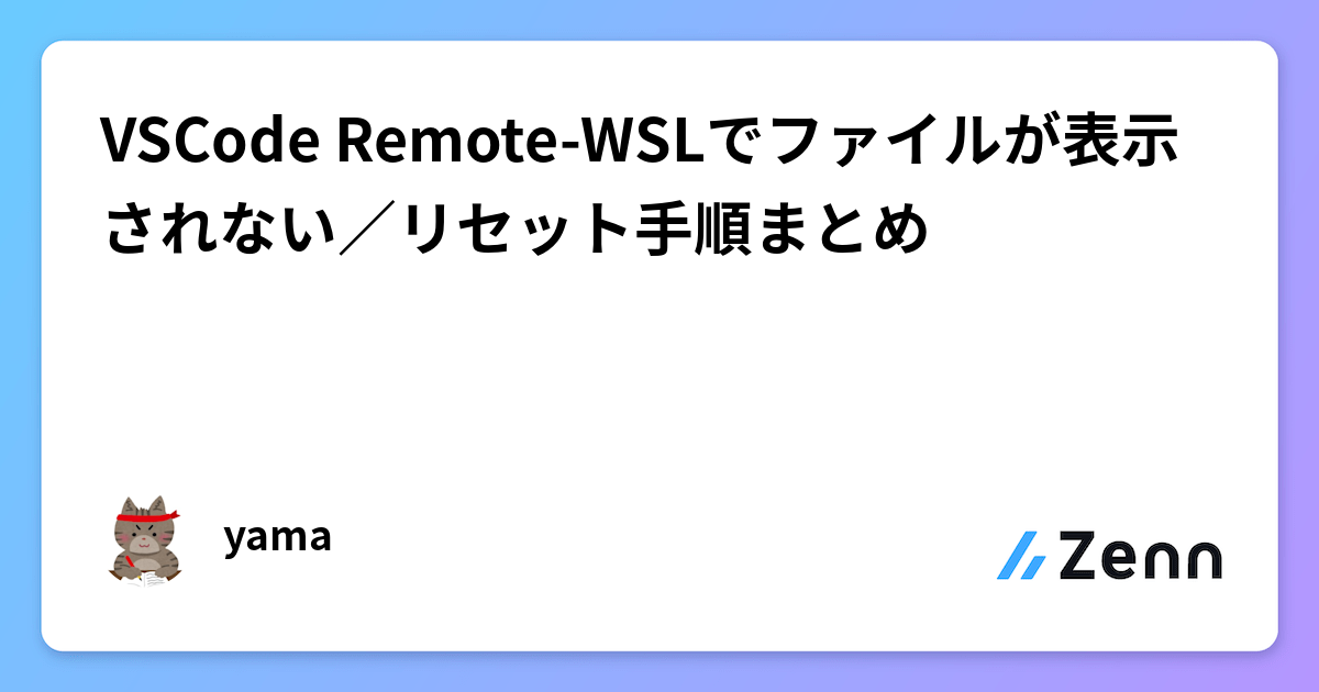 VSCode Remote-WSLでファイルが表示されない／リセット手順まとめ