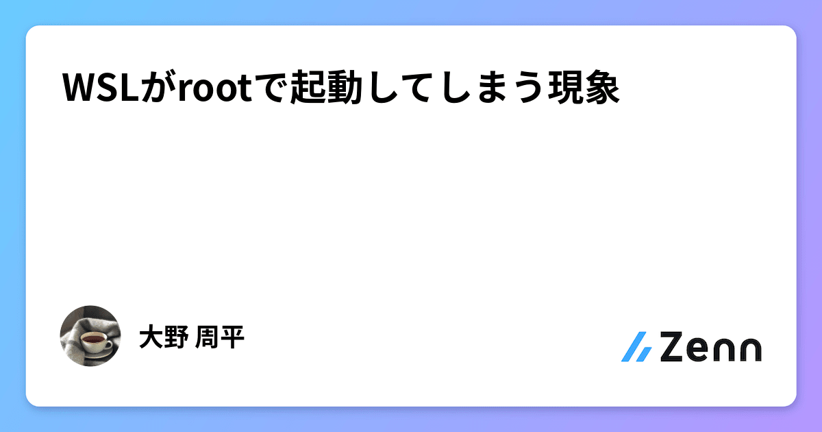 WSLがrootで起動してしまう現象