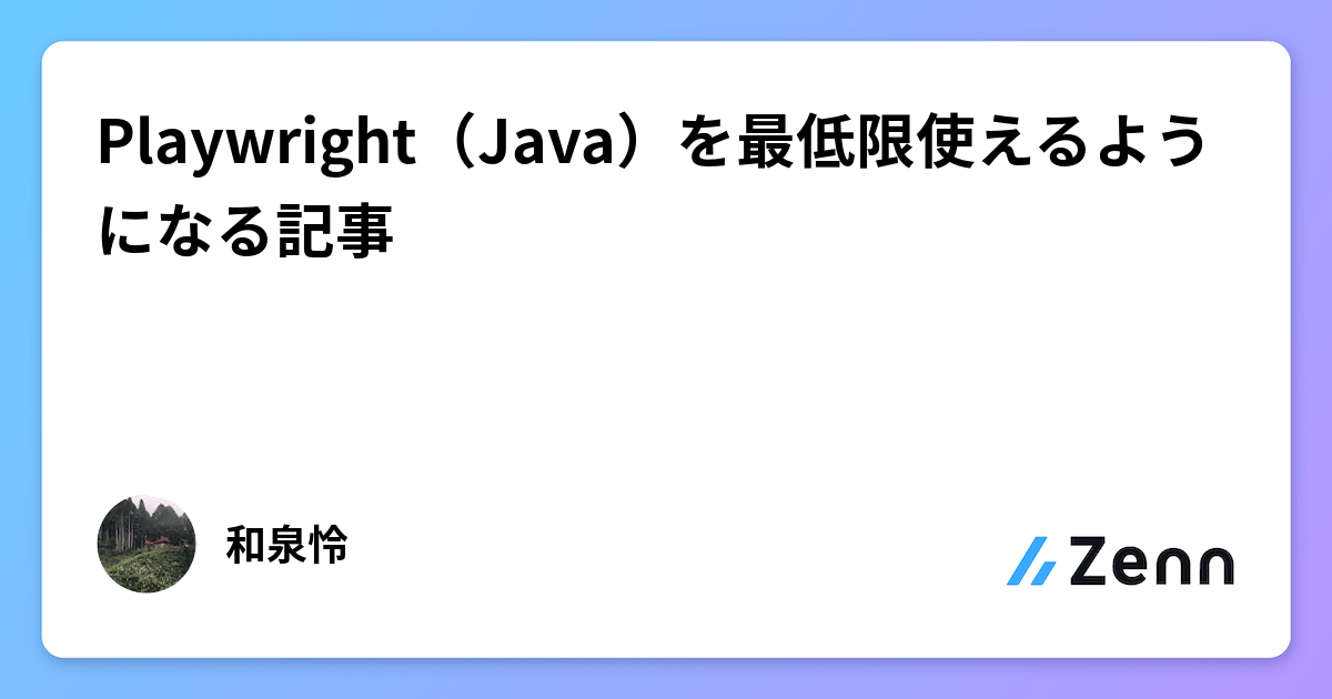 Playwright（Java）を最低限使えるようになる記事