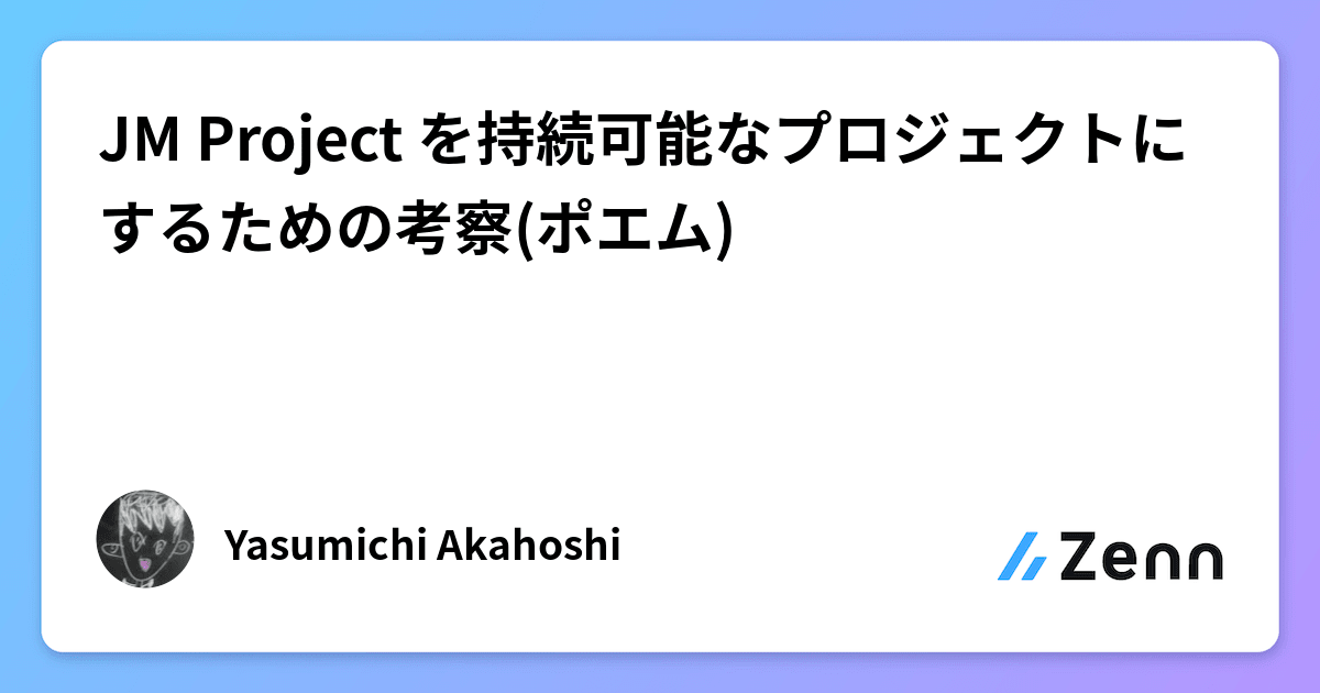 JM Project を持続可能なプロジェクトにするための考察(ポエム)