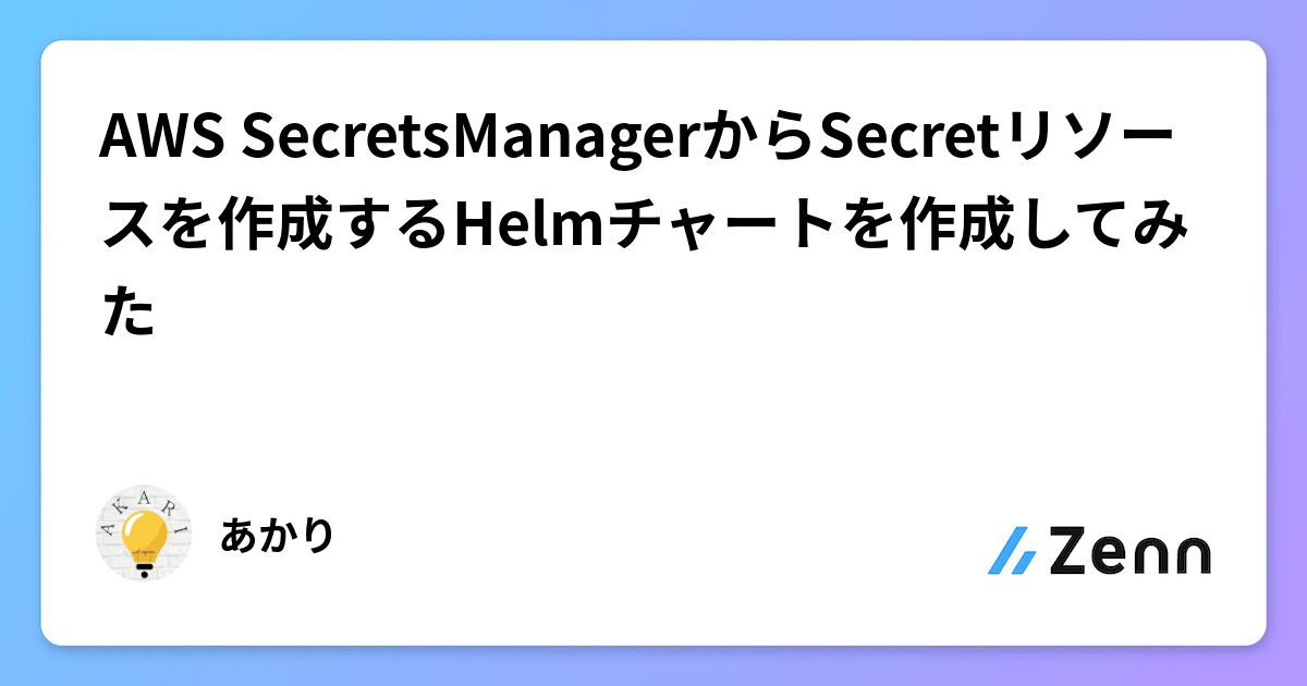 AWS SecretsManagerからSecretリソースを作成するHelmチャートを作成してみた
