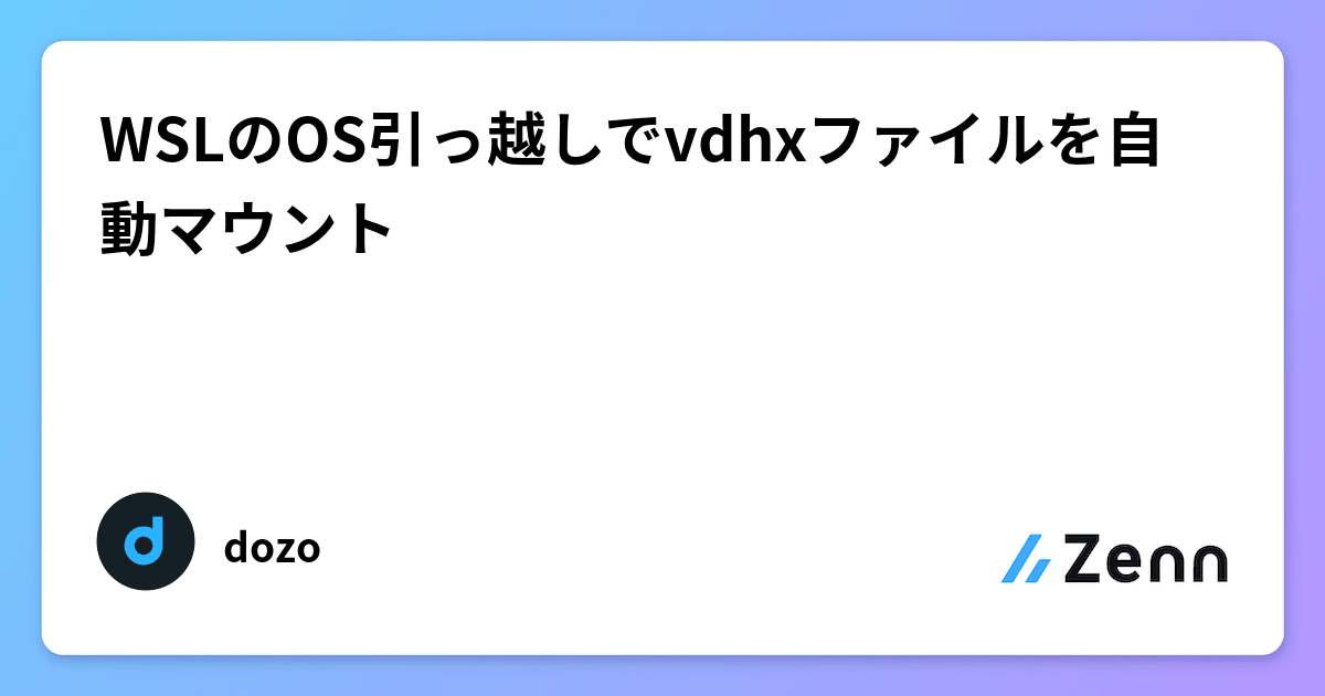 WSLのOS引っ越しでvdhxファイルを自動マウント