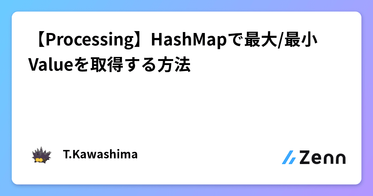 【Processing】HashMapで最大/最小Valueを取得する方法