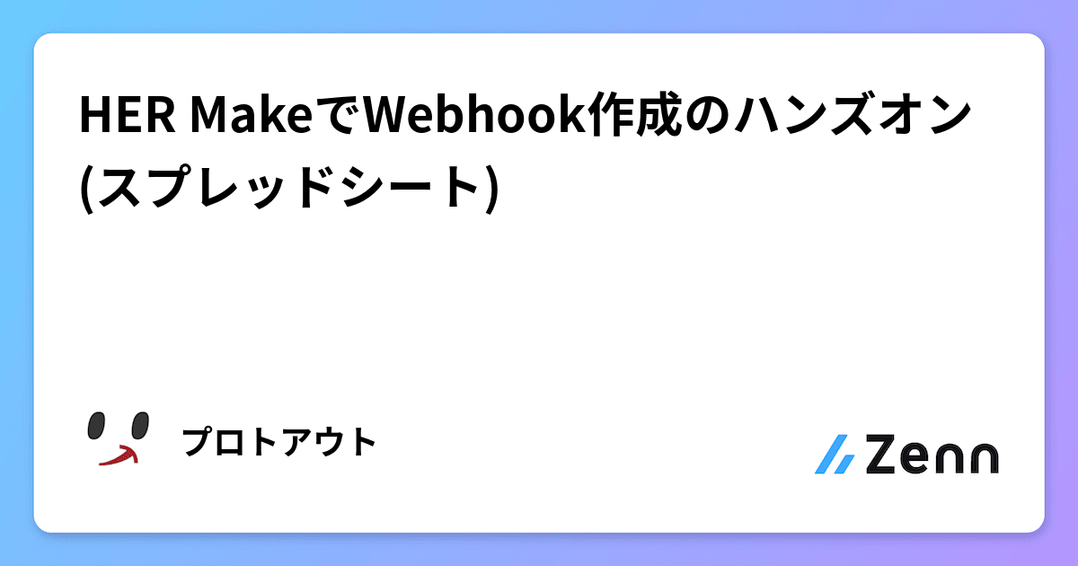 HER MakeでWebhook作成のハンズオン(スプレッドシート)