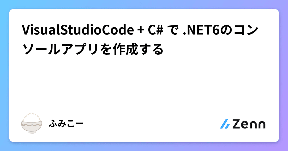 VisualStudioCode + C# で .NET6のコンソールアプリを作成する