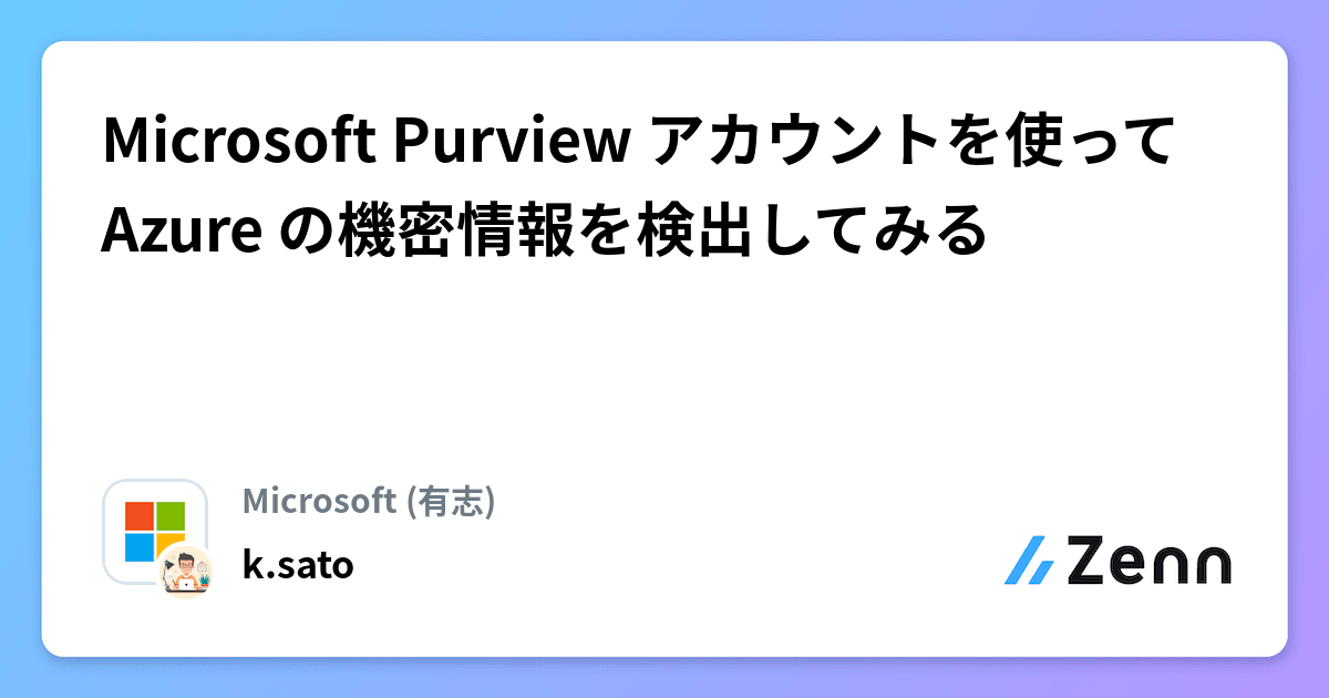 Microsoft Purview アカウントを使って Azure の機密情報を検出してみる