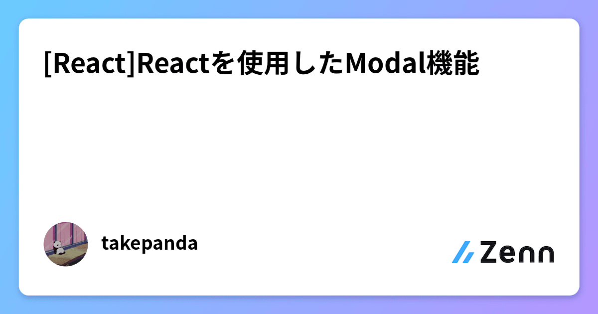 [React]Reactを使用したModal機能🧚‍♀️