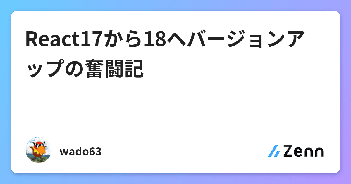 React17から18へバージョンアップの奮闘記