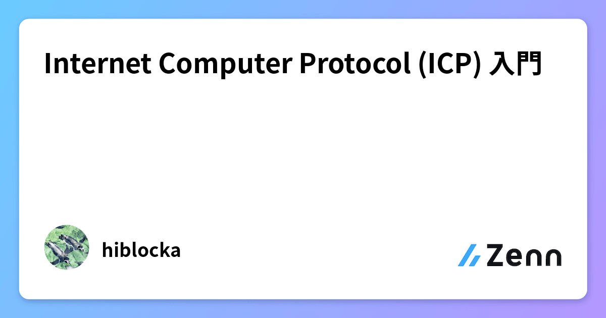 Internet Computer Protocol (ICP) 入門