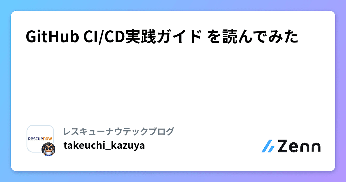 GitHub CI/CD実践ガイド を読んでみた