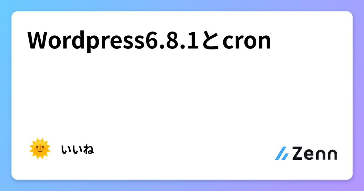 Wordpress6.8.1とcron