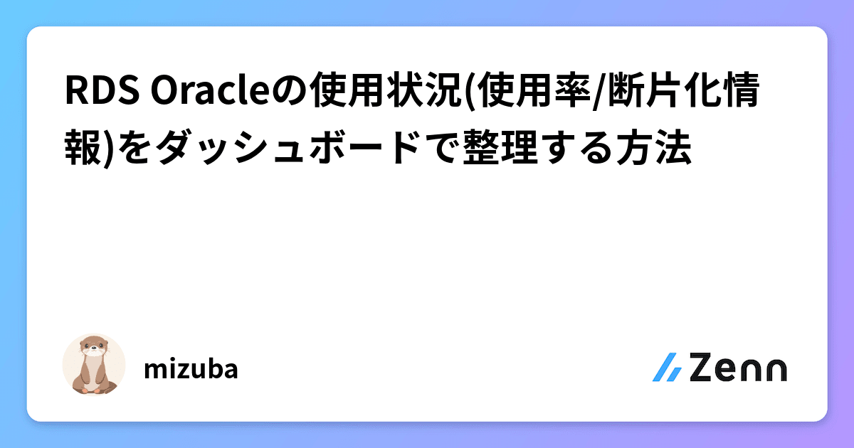 RDS Oracleの使用状況(使用率/断片化情報)をダッシュボードで整理する方法