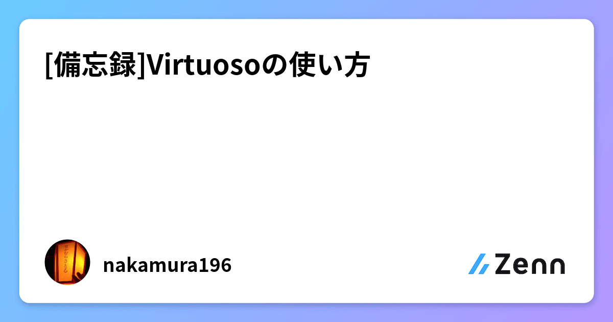 [備忘録]Virtuosoの使い方