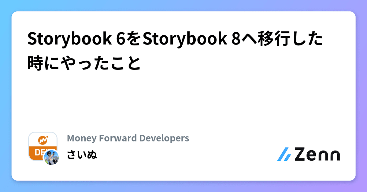 Storybook 6をStorybook 8ヘ移行した時にやったこと