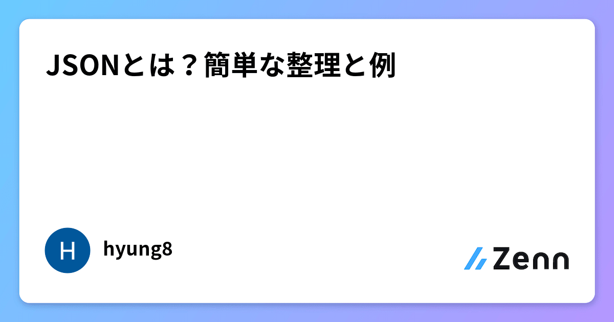 JSONとは？簡単な整理と例
