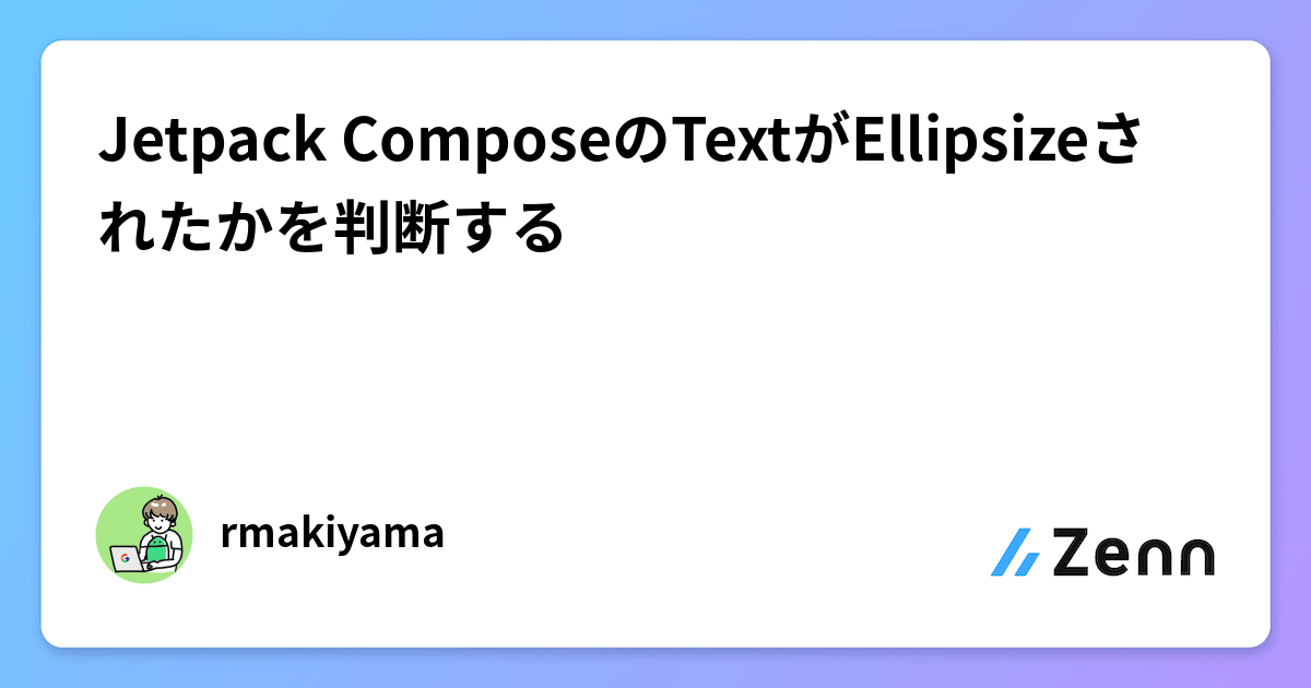 Jetpack ComposeのTextがEllipsizeされたかを判断する