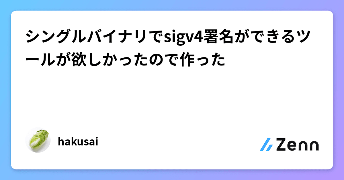 シングルバイナリでsigv4署名ができるツールが欲しかったので作った