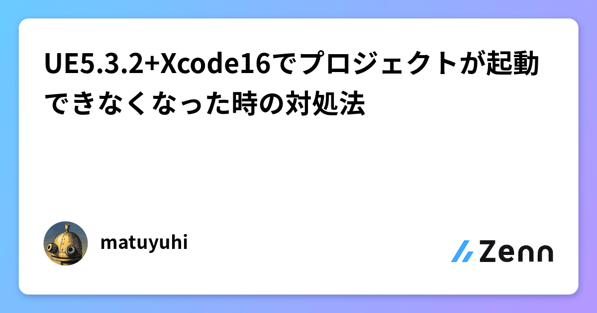 UE5.3.2+Xcode16でプロジェクトが起動できなくなった時の対処法