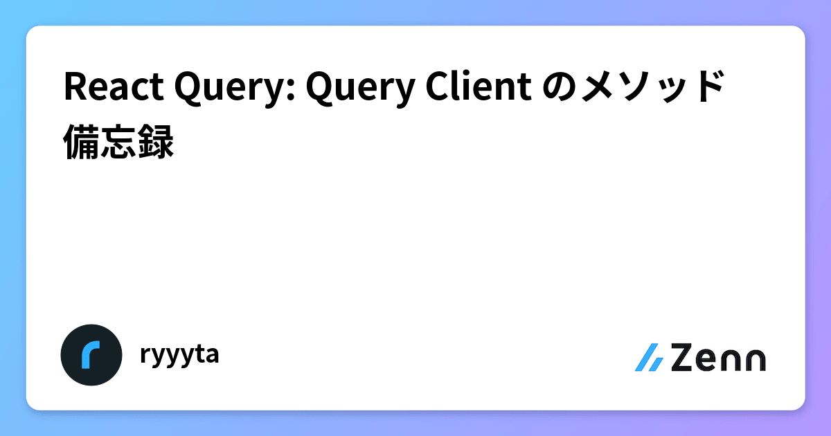React Query: Query Client のメソッド備忘録
